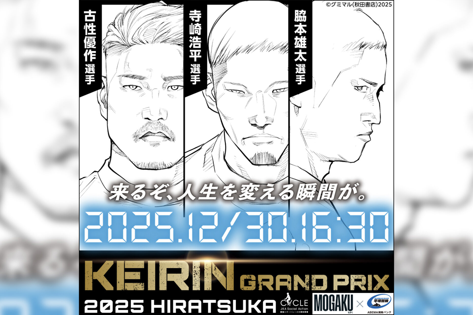 『KEIRINグランプリ』×『MOGAKU』スペシャルヴィジュアルが公開 | 日本競輪選手養成所｜JIK