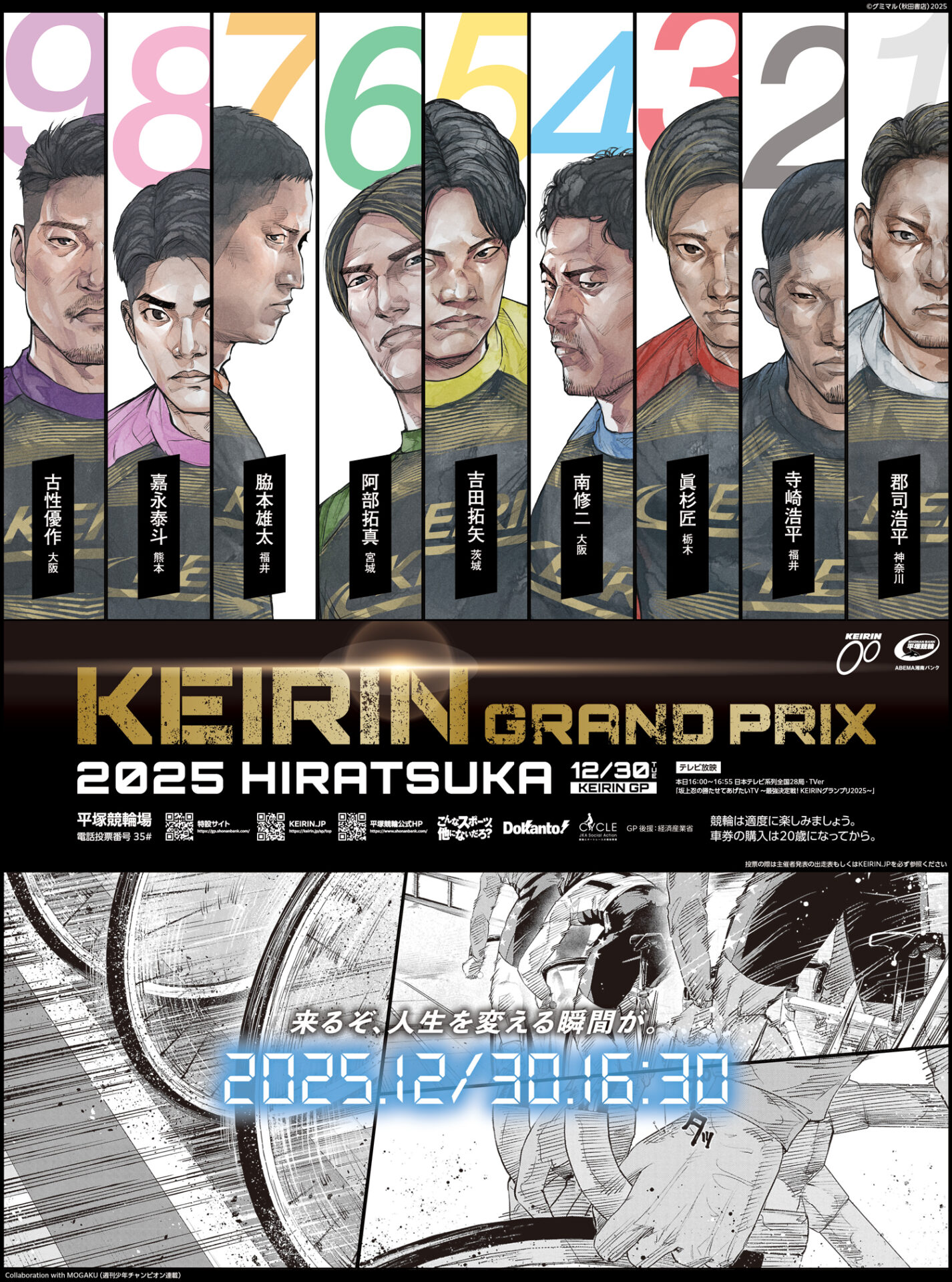 『KEIRINグランプリ』×『MOGAKU』スペシャルヴィジュアルが公開 | 日本競輪選手養成所｜JIK